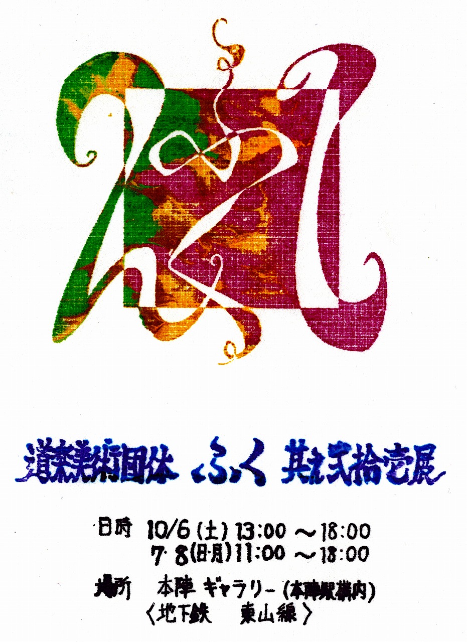 其之弐拾壱展開催 道楽美術団体ふく